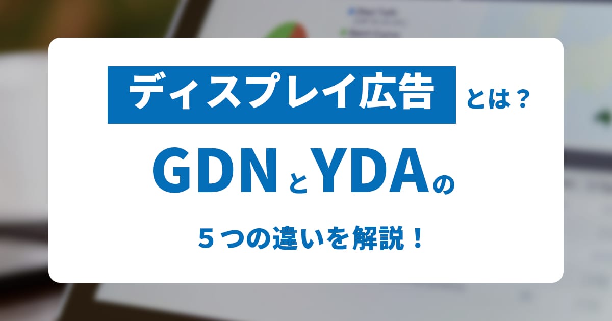 ディスプレイ広告とは？GDNとYDAの5つの違いを解説 | Union Media