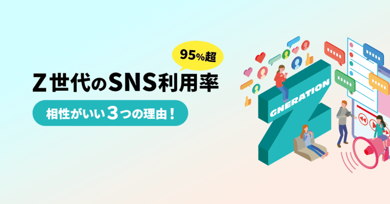 Z世代のSNS利用率は95％超！SNS訴求と相性がいい3つの理由 | Union Media