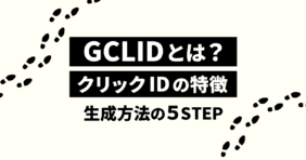 GCLID とは？クリックIDの特徴と生成方法の5STEP | Union Media