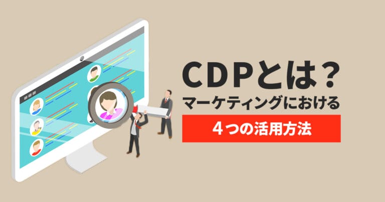 【初心者向け】CDPとは？マーケティングにおける4つの活用方法 | Union Media