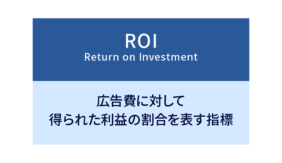 広告運用でよく聞くROI・ROASとは？2つの算出方法とメリットを解説 | Union Media