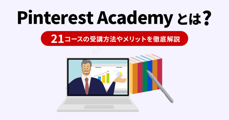 Pinterest Academyとは？21のコースの受講方法やメリットを徹底解説 | Union Media