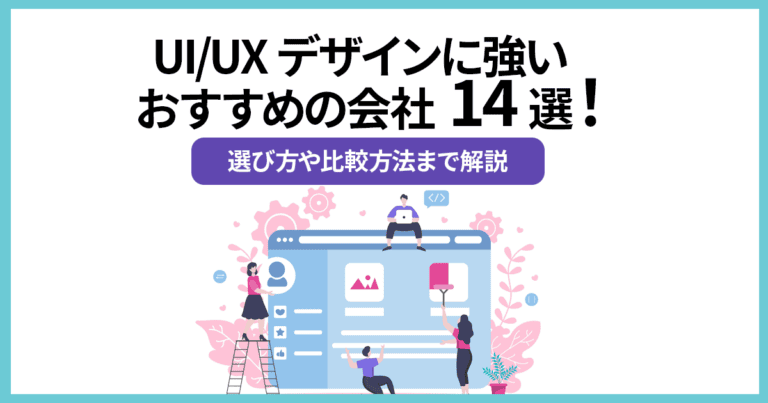 UI/UXデザインに強いおすすめの会社14選！選び方や比較方法まで紹介 | Union Media